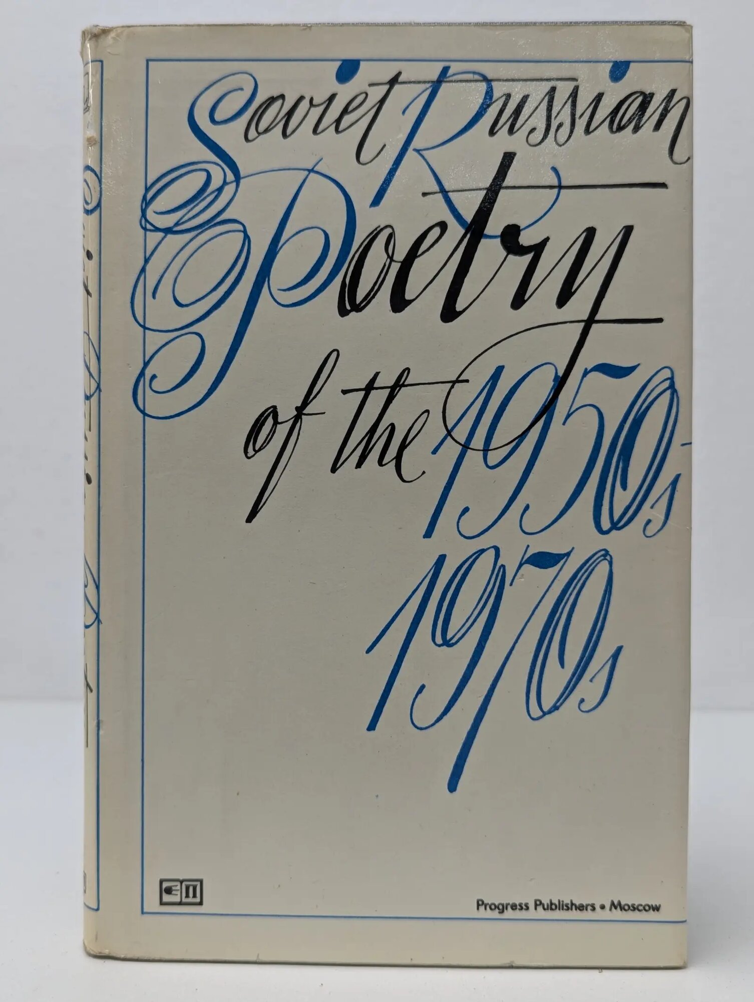 Soviet Russian Poetry of the 1950s–1970s Kupriyanova Nina, Ivanovskaya Ariadna 1981