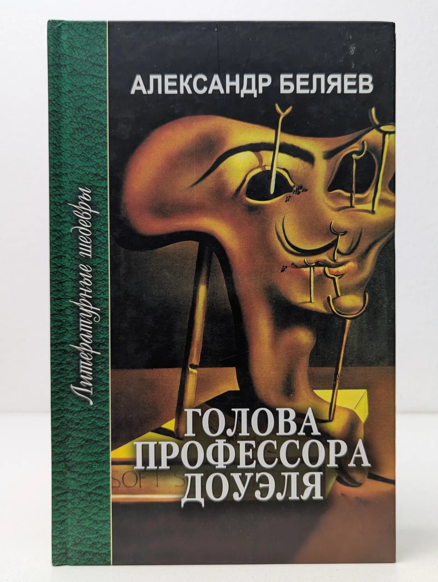 Литературные шедевры. Голова профессора Доуэля. Ариэль Беляев Александр Романович 2015