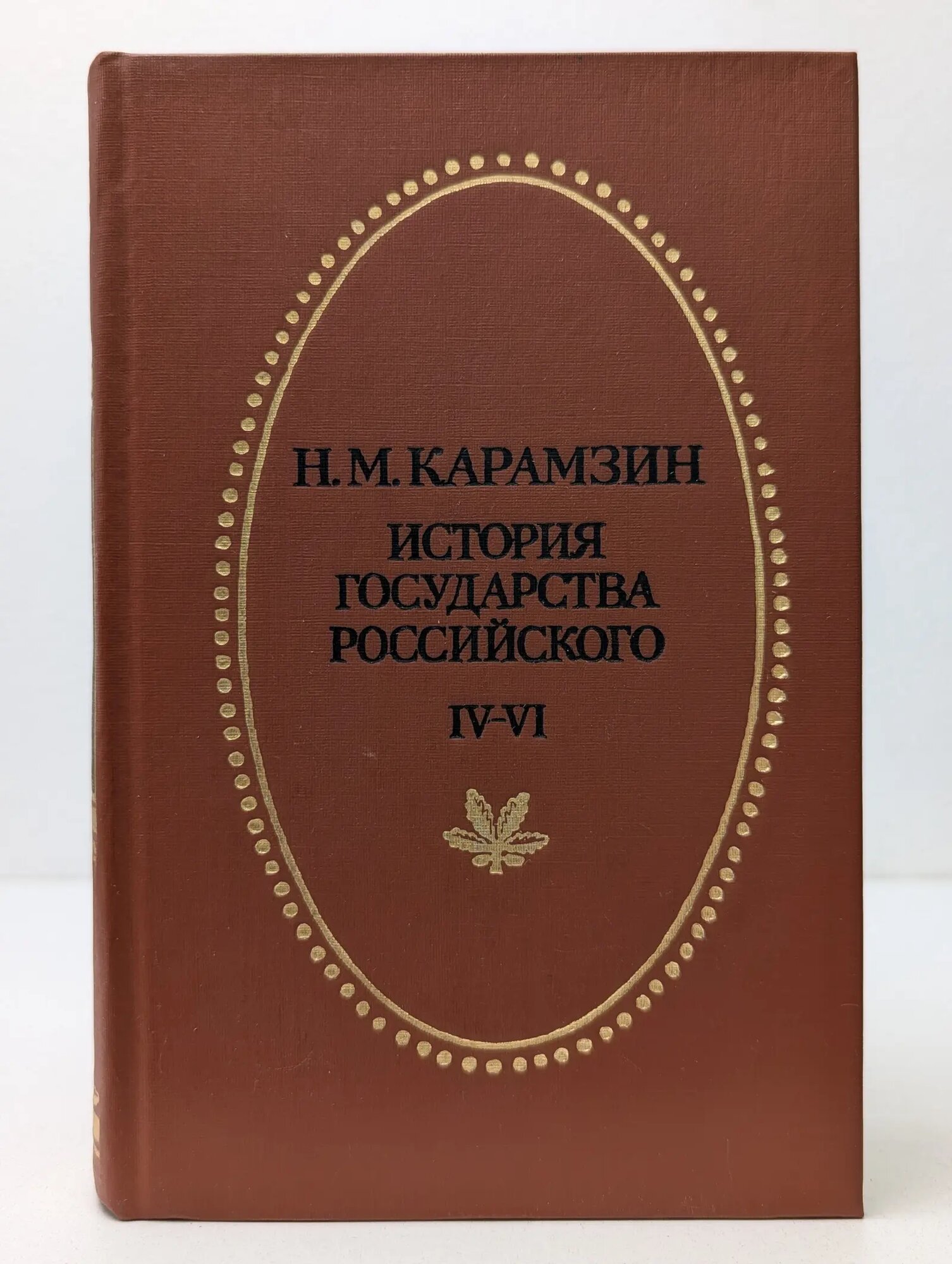 Отчий край. История государства Российского. Том IV–VI Карамзин Николай Михайлович 1990