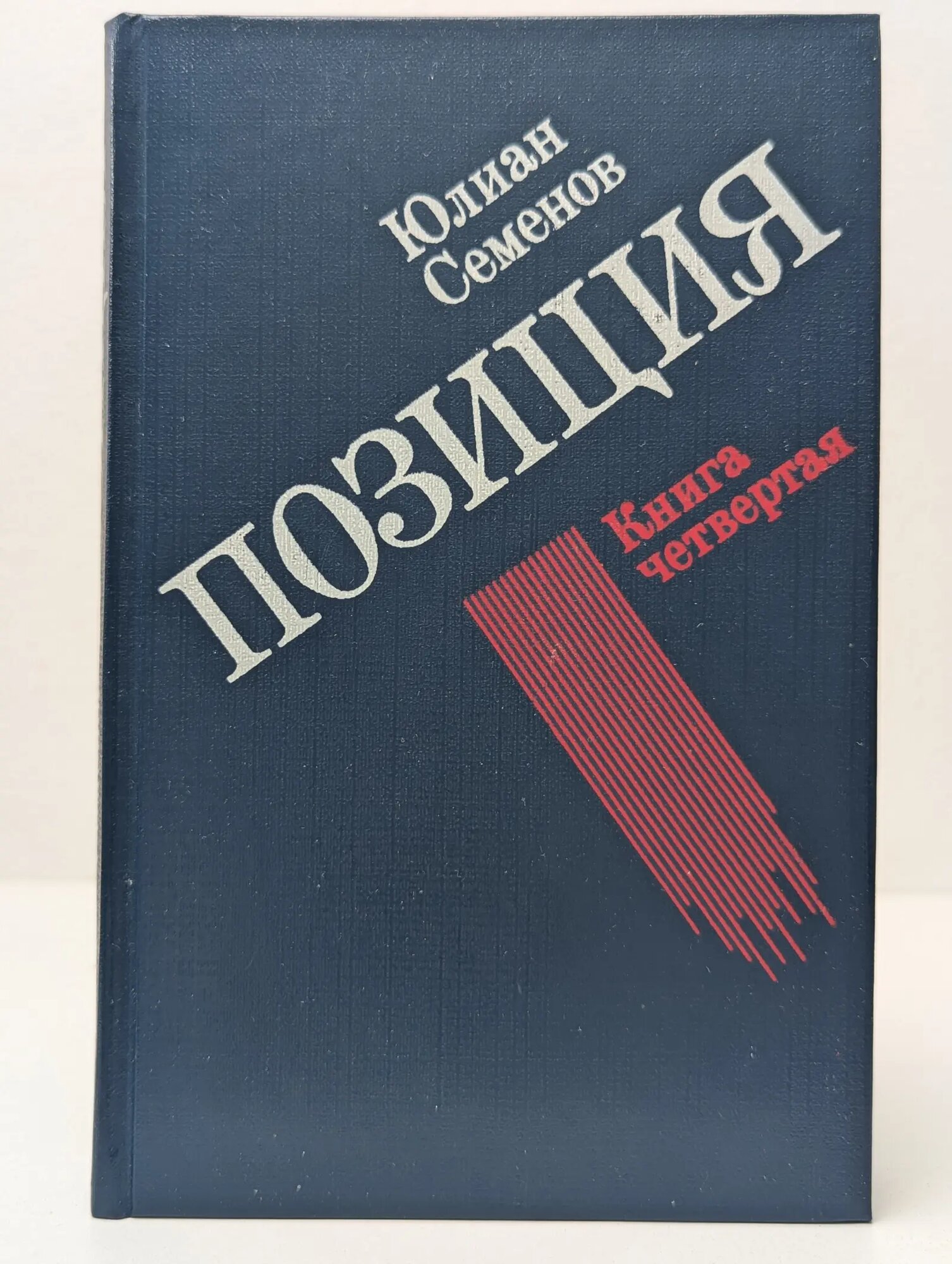 Позиция. Роман в 4 книгах. Книга 4. Экспансия-III Семенов Юлиан Семенович 1987