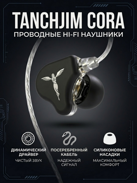 Наушники проводные Tanchjim Cora, силиконовые провода, черные