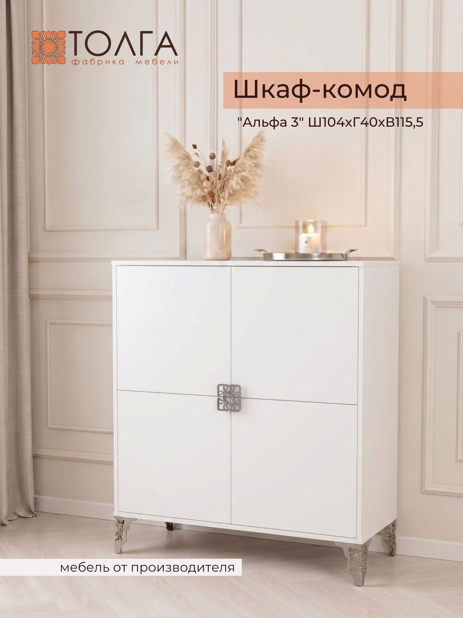 Шкаф распашной / комод 4 фасада "Альфа 3", с доводчиками, 8 полок, 104*40*115,5см.