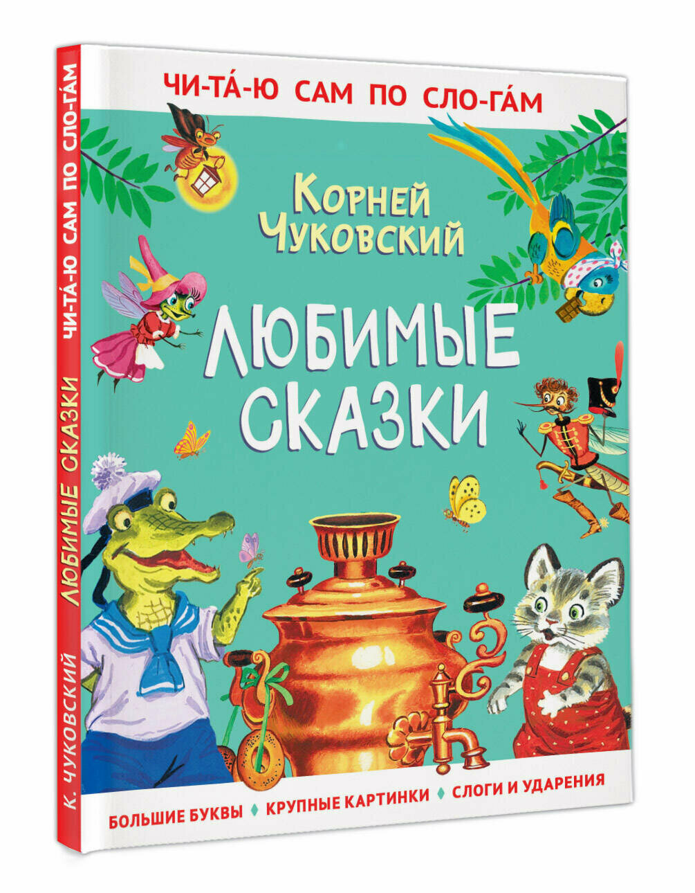 Любимые сказки Чуковский К. И. книга от издательства АСТ Читаю сам по слогам
