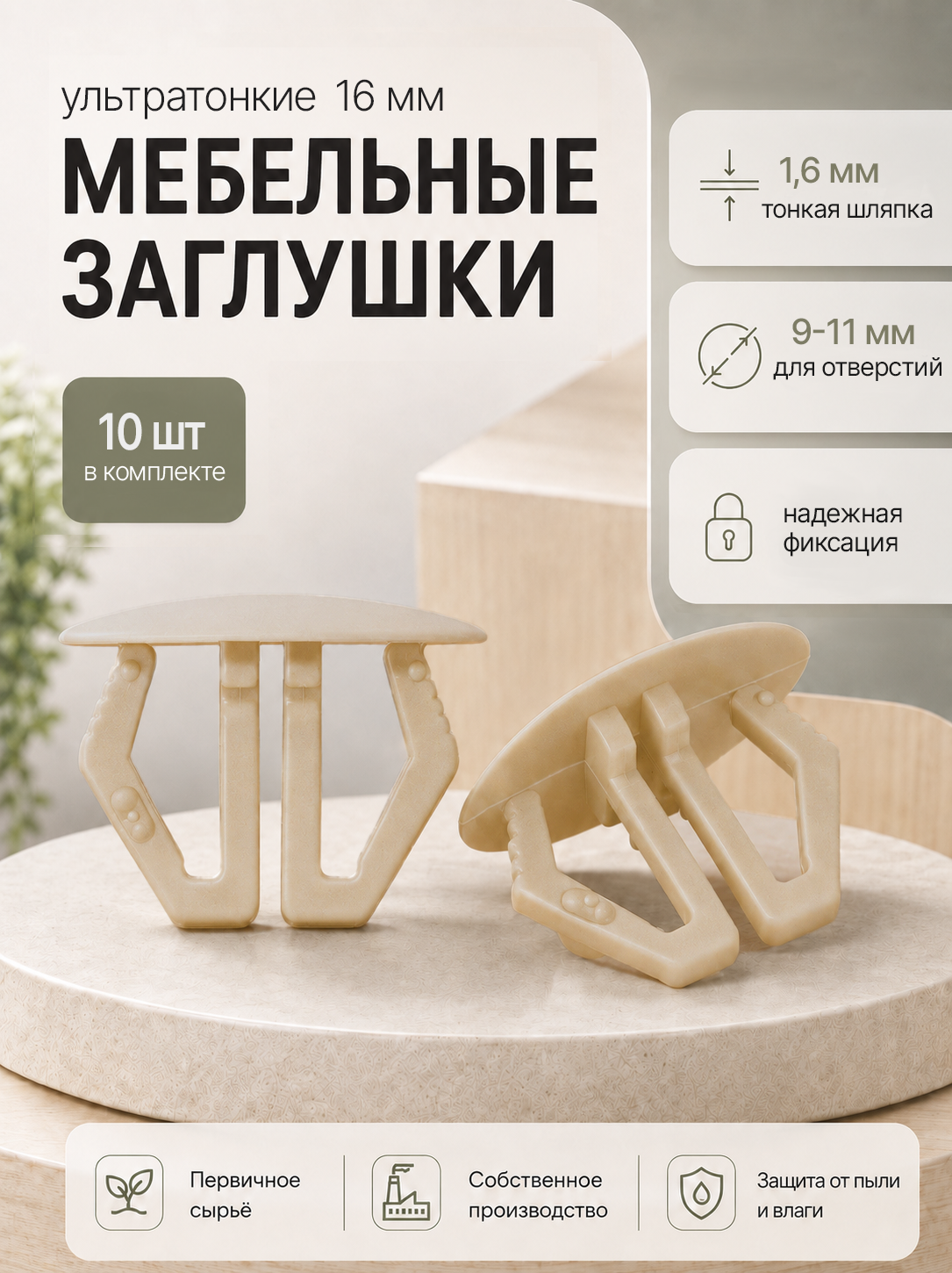 Заглушки ультратонкие диаметр 16 мм для технических отверстий дверей, мебели, металла 9-11 мм, комплект 10 штук
