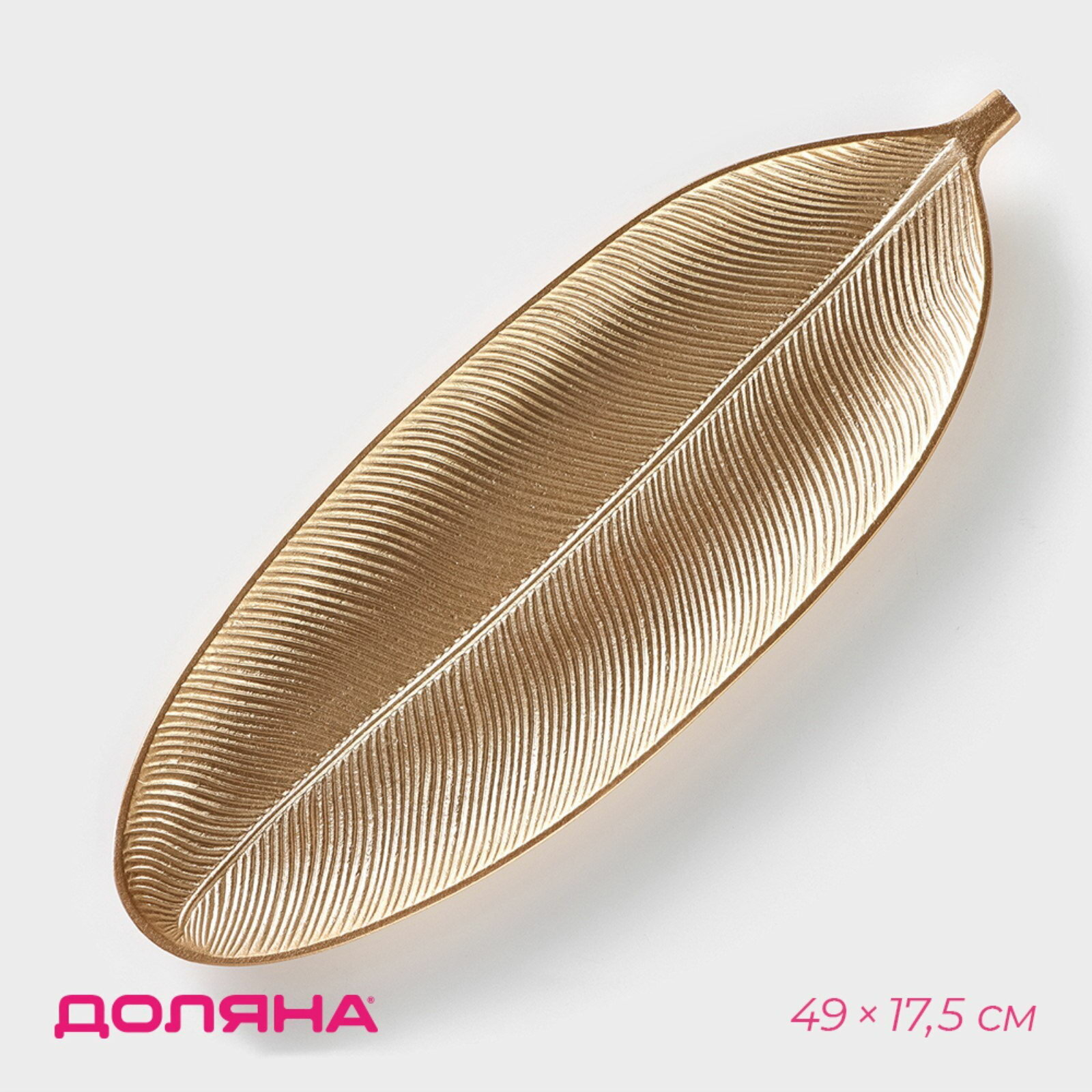 Блюдо для фруктов "Золотой лист", 49x17.5 см, золотистое, форма: лепесток