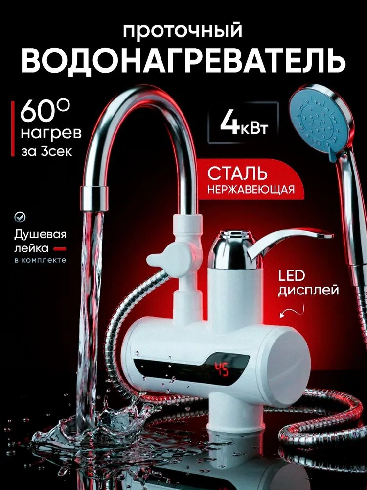 Водонагреватель проточный электрический с душем / Кран нагреватель с цифровым сенсорным дисплеем для горячей воды / Cмеситель с водонагревателем для дачи и дома
