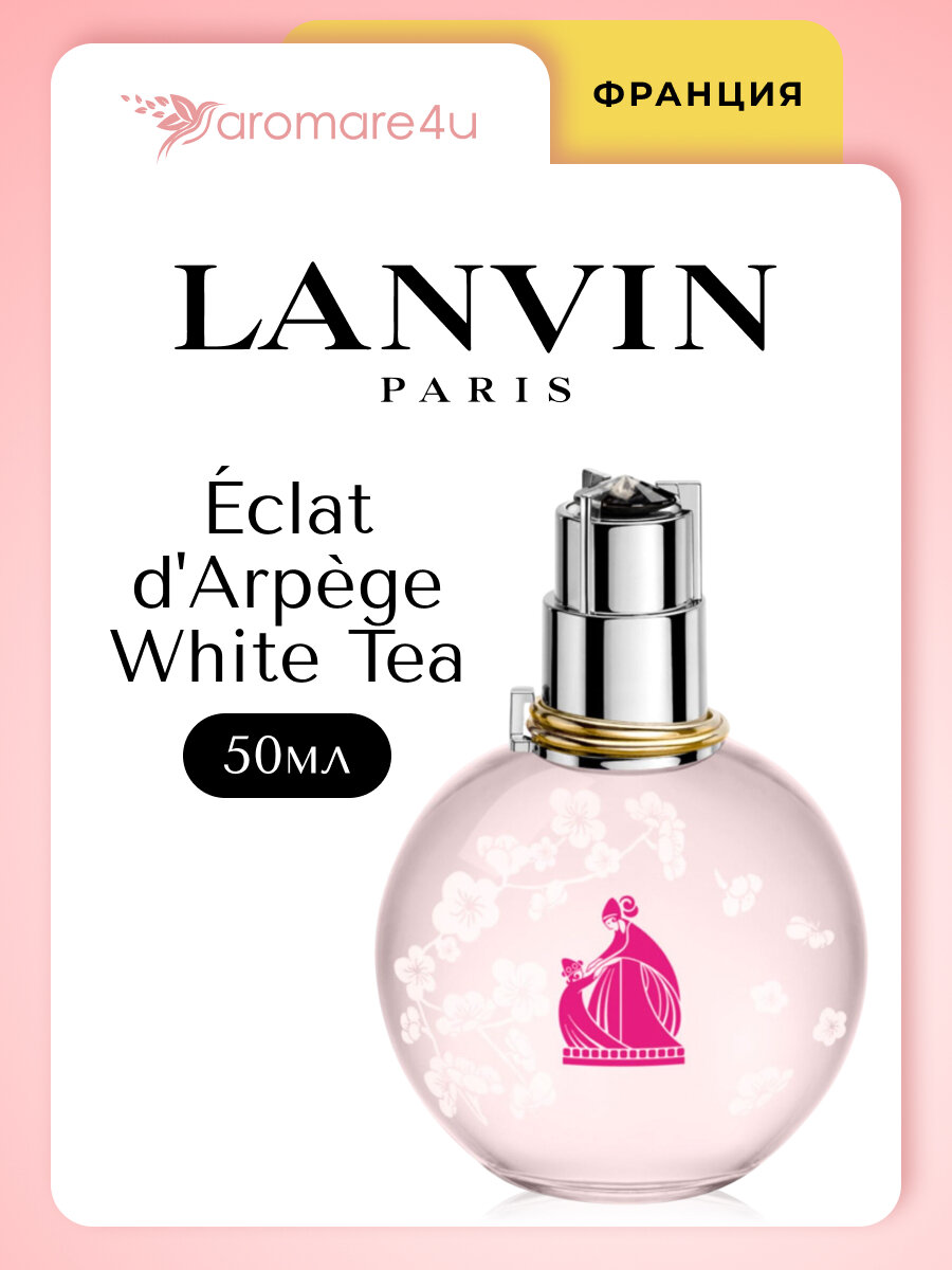 Духи женские. Парфюмерная вода Lanvin Eclat D'Arpege White Tea. Для женщин. 50 мл.