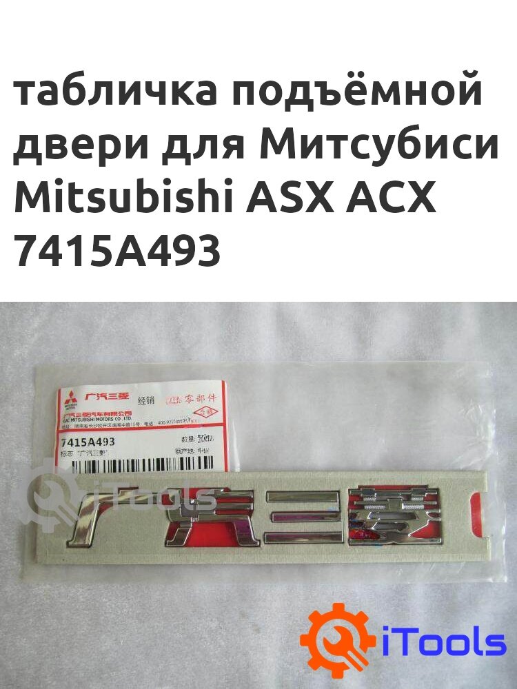 ITools табличка подъёмной двери для Митсубиси Mitsubishi ASX ACX 7415A493