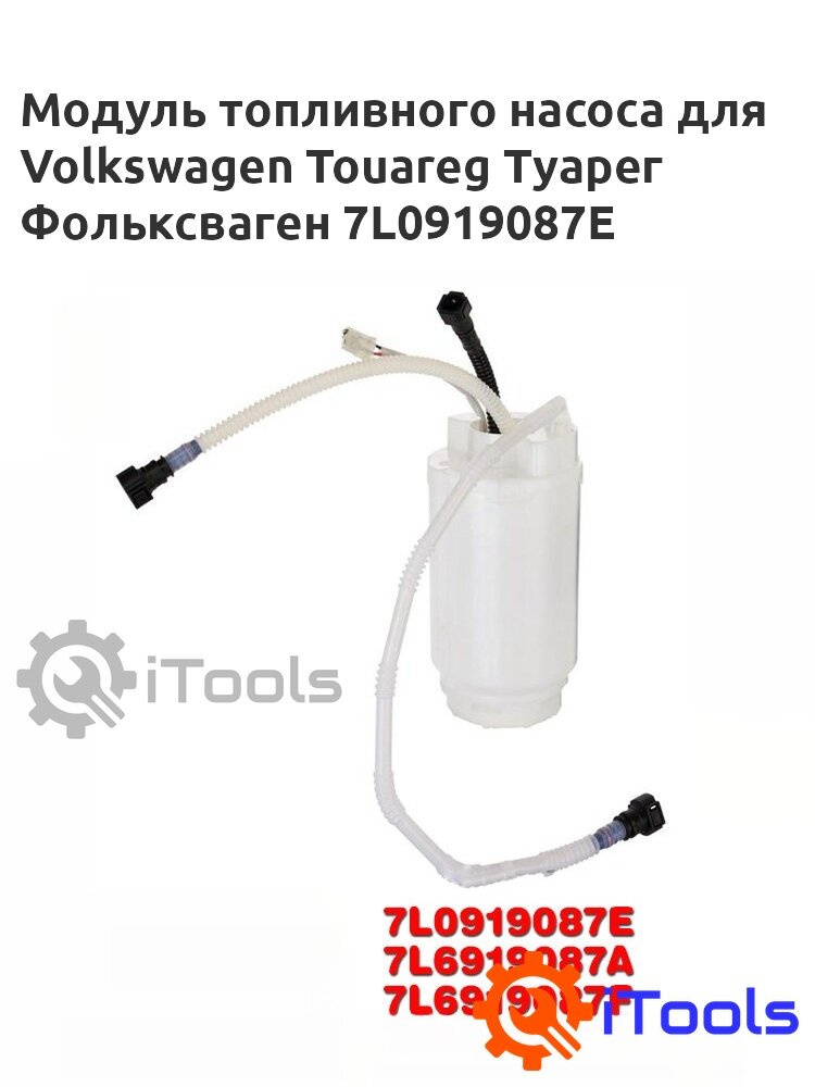 Модуль топливного насоса для Volkswagen Touareg Туарег Фольксваген 7L0919087E
