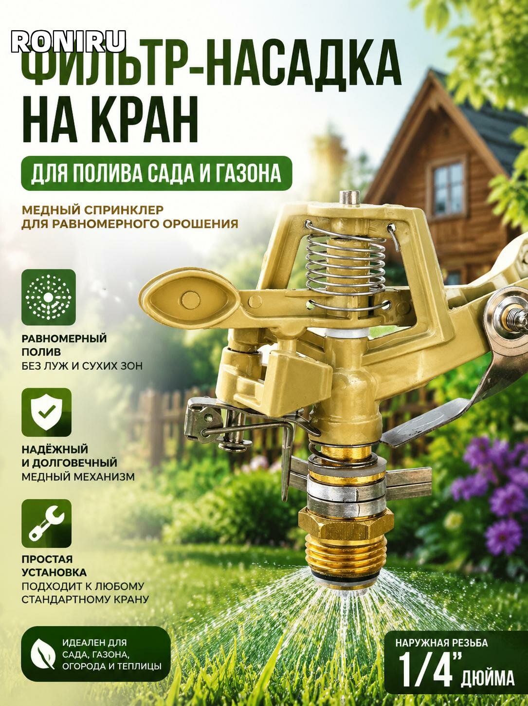 Фильтр-насадка на кран для полива сада и газона — медный спринклер с наружной резьбой 1/4 дюйма для равномерного орошения