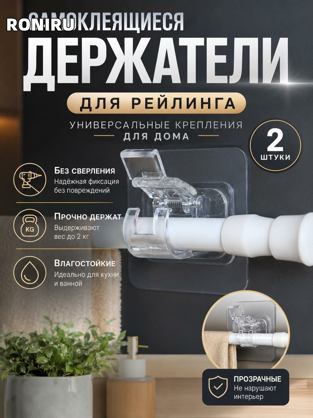 Самоклеящиеся держатели для рейлинга — универсальные крепления для штор, полотенец и кухонных аксессуаров для дома