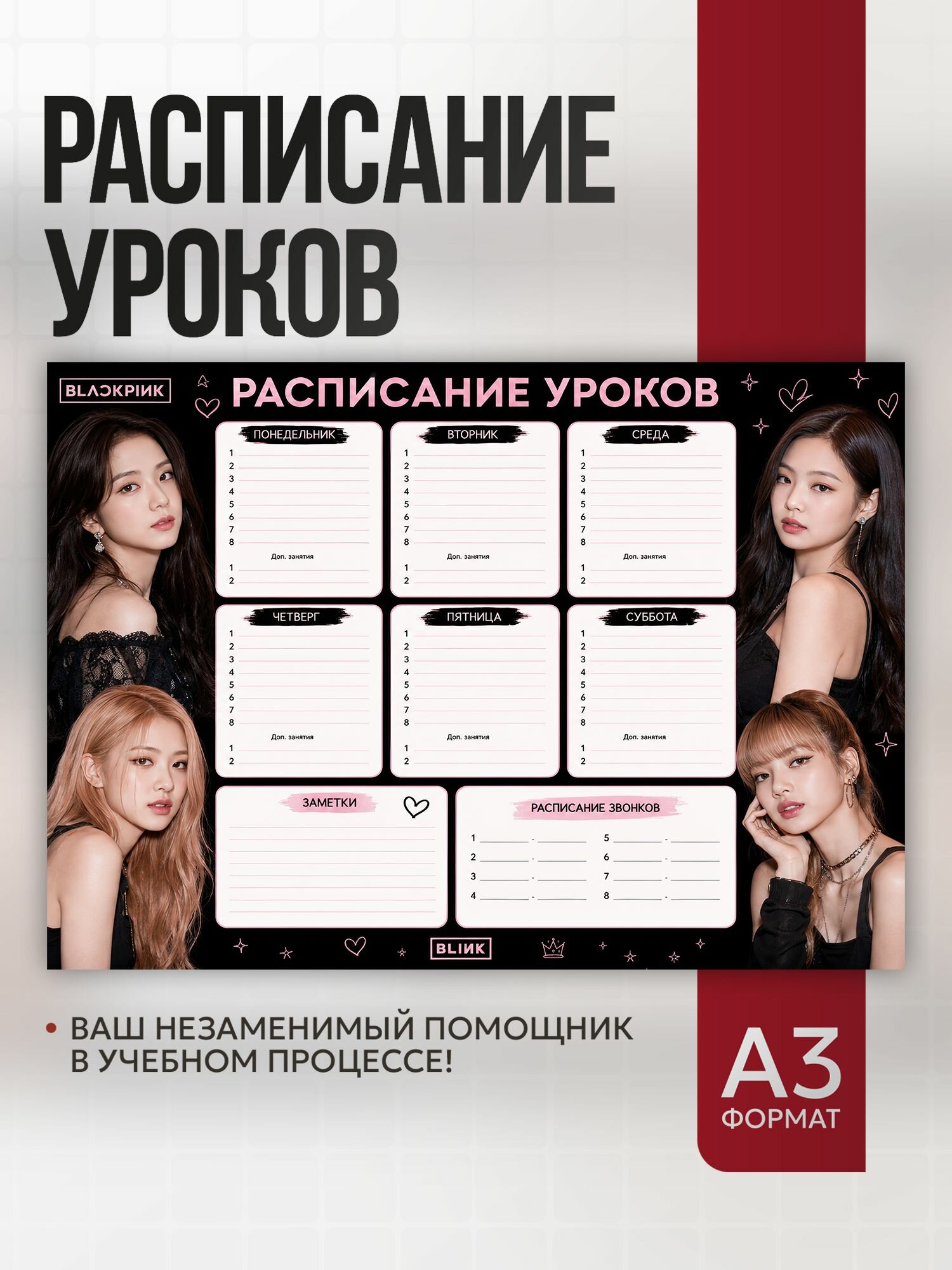 Расписание уроков Blackpink