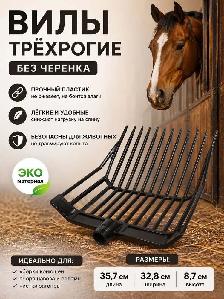 Сладкая лошадка / трезубец без ручки, 1 черный