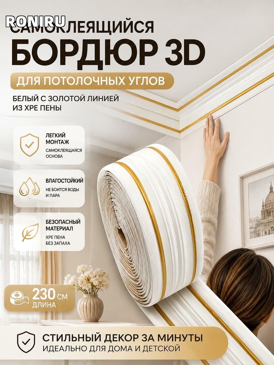 Самоклеящийся бордюр 3D из XPE пены 230 см — потолочный уголочный декор белый с золотой линией для дома и детской