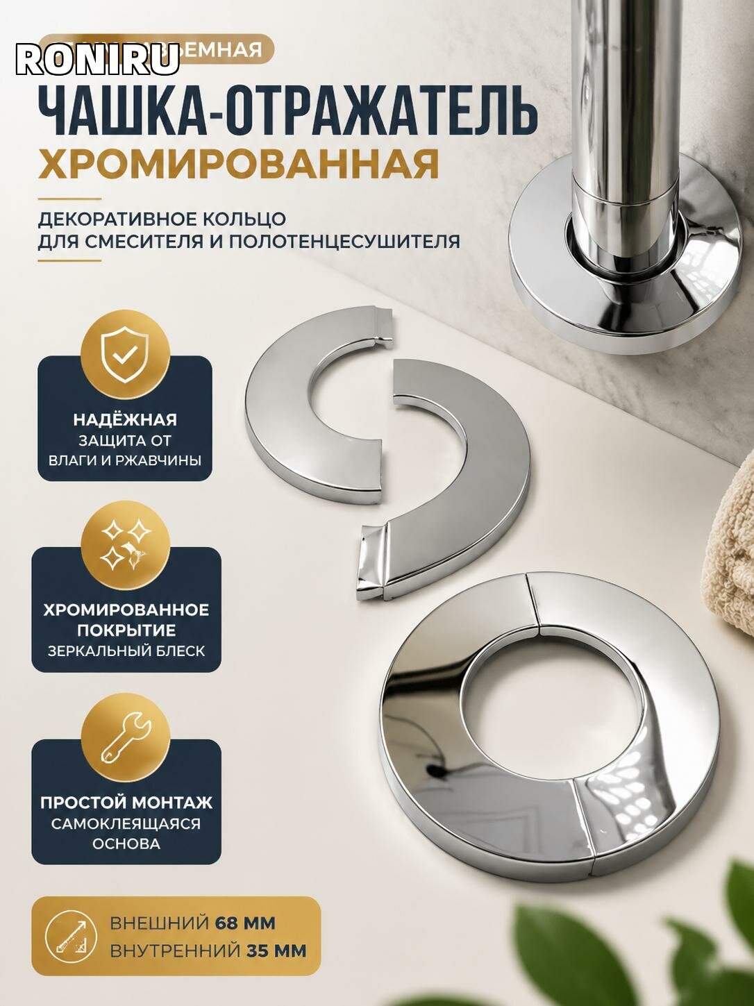 Чашка-отражатель хромированная 35 мм разъемная самоклеящаяся для смесителя и полотенцесушителя декоративное кольцо
