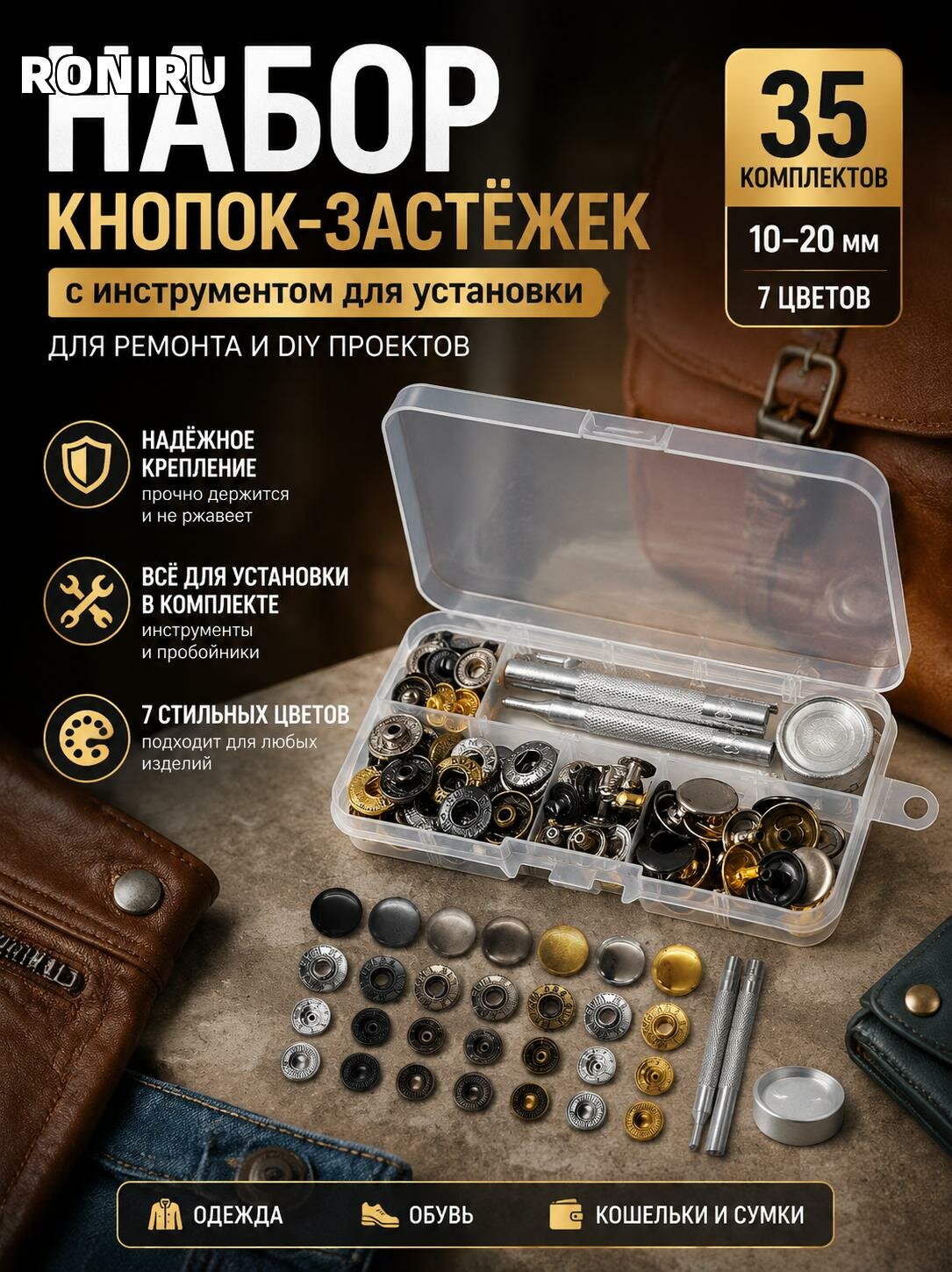 Набор 35 кнопок‑застёжек 10–20 мм с пресс‑инструментом и пробойниками для ремонта одежды, обуви и кошельков, 7 цветов, для DIY