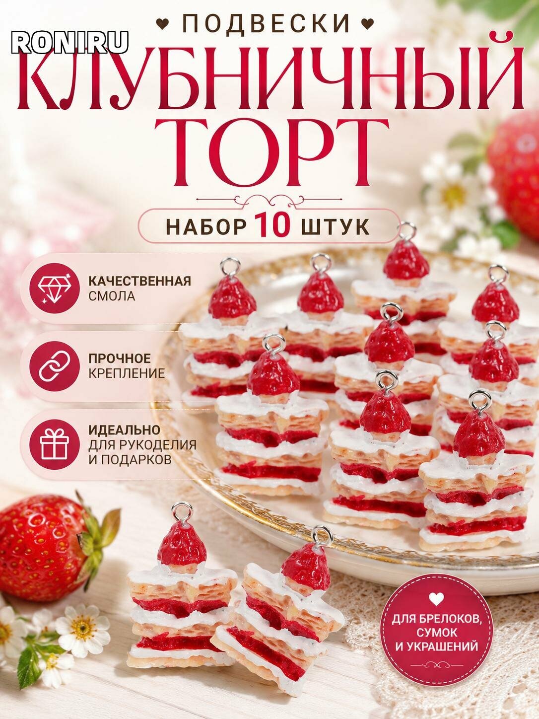 Подвески клубничный торт из смолы для брелков и сумок — набор 10 шт многослойные шармы для рукоделия и украшений