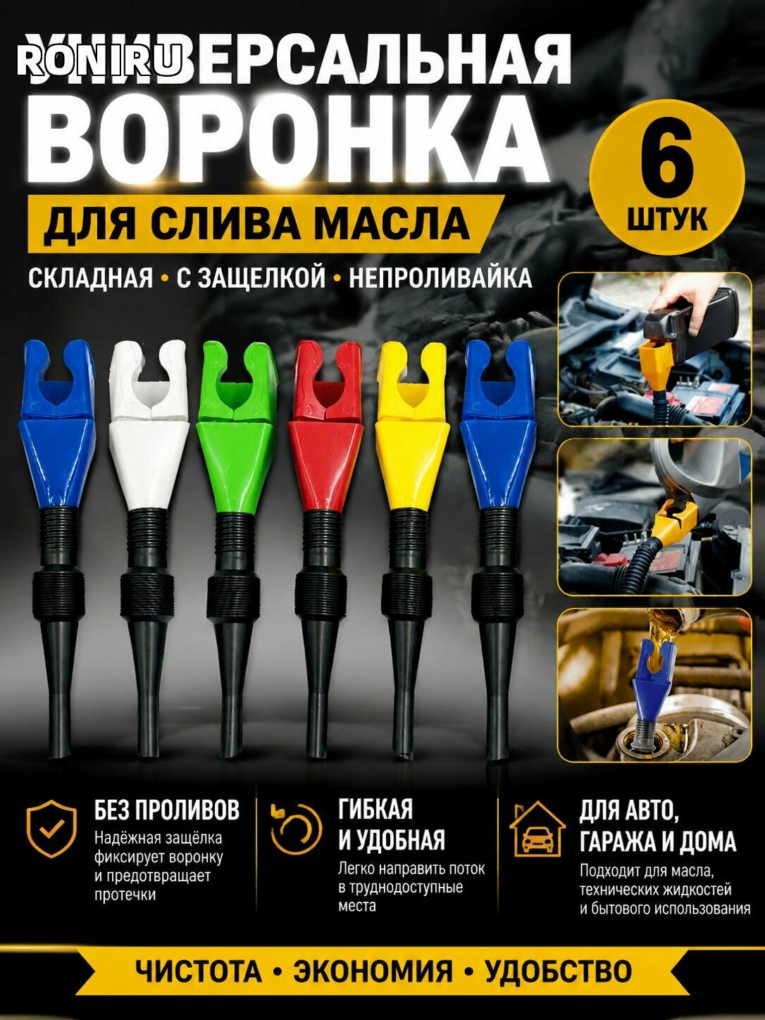Универсальная складная воронка для слива масла с защелкой — гибкая непроливайка для авто, гаража и дома, 6 шт.