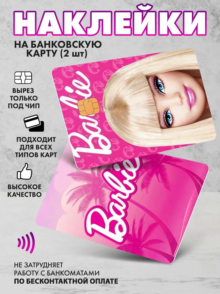 Наклейка на банковскую карту Барби