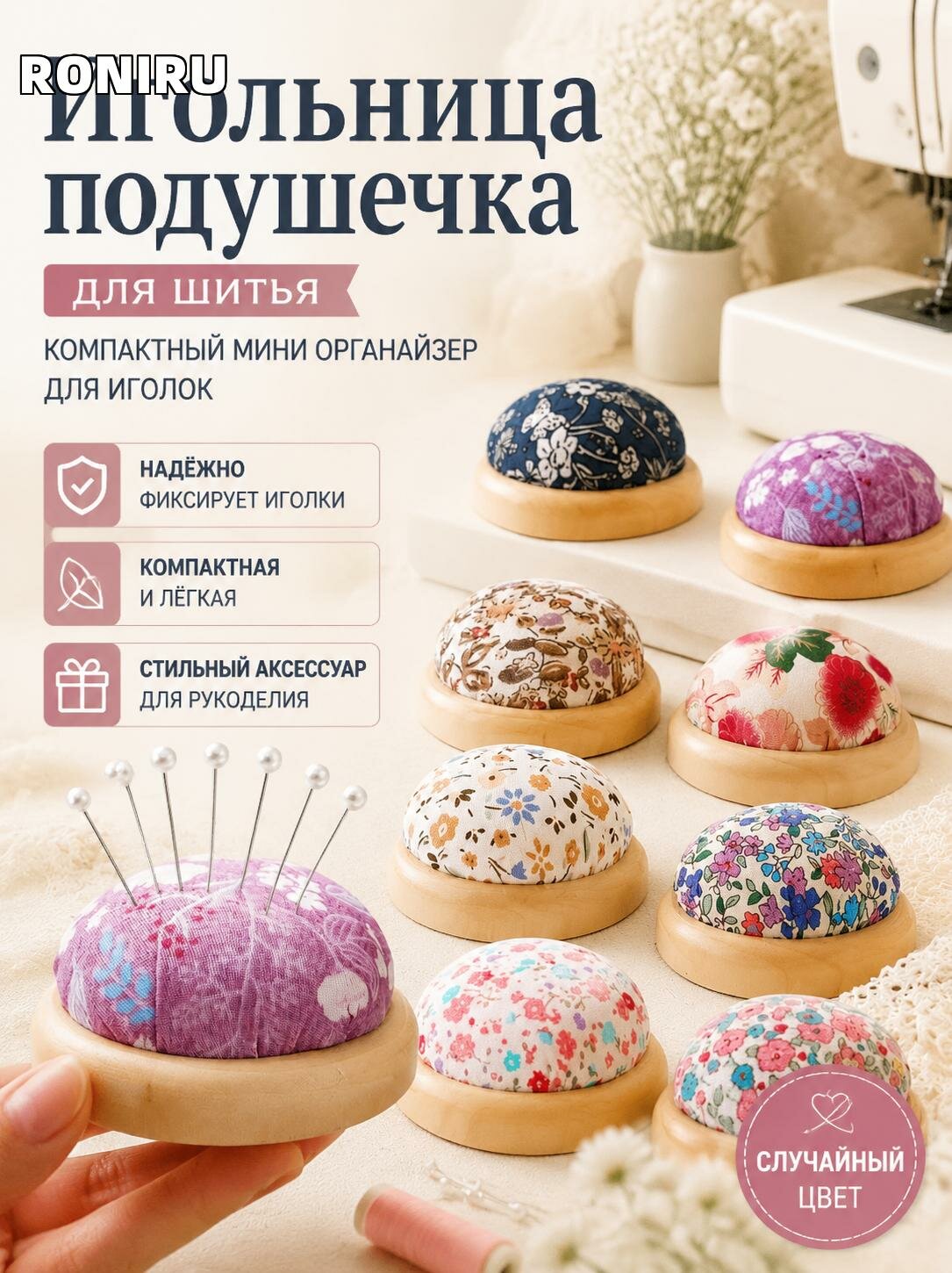 Игольница-подушечка для шитья — компактный мини органайзер для иголок, практичный аксессуар для рукоделия и дома