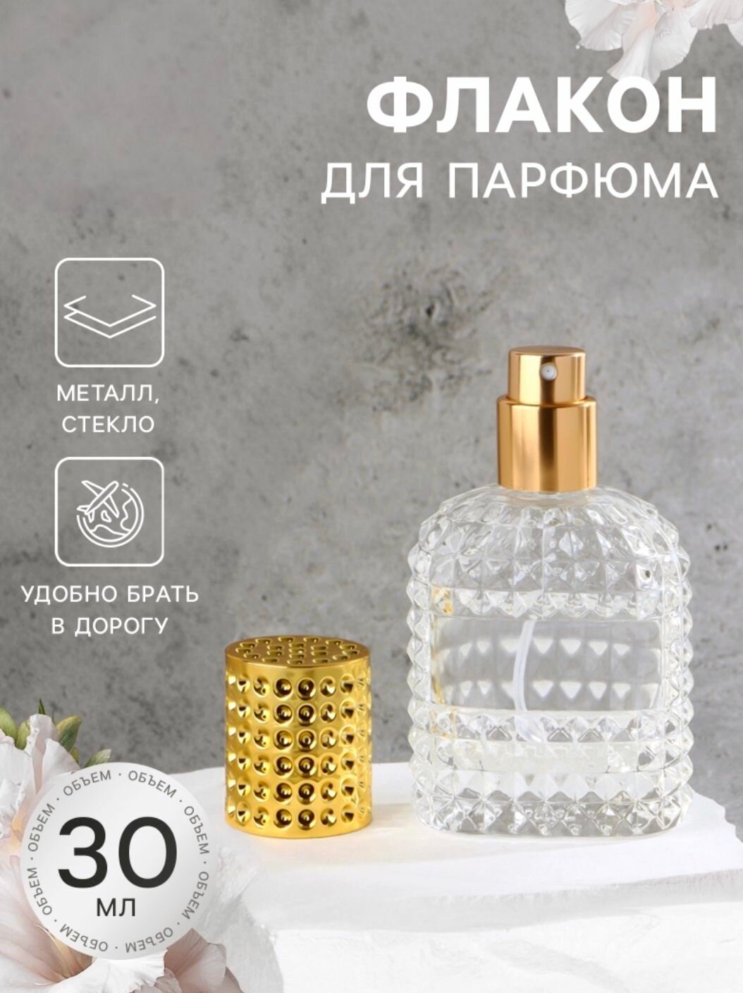 Флакон стеклянный для парфюма духов с распылителем в сумочку 30 мл
