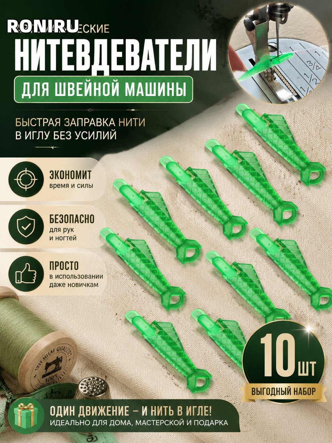 Автоматические нитевдеватели для швейной машины — набор 10 шт зелёных для быстрой заправки иглы, швейный аксессуар