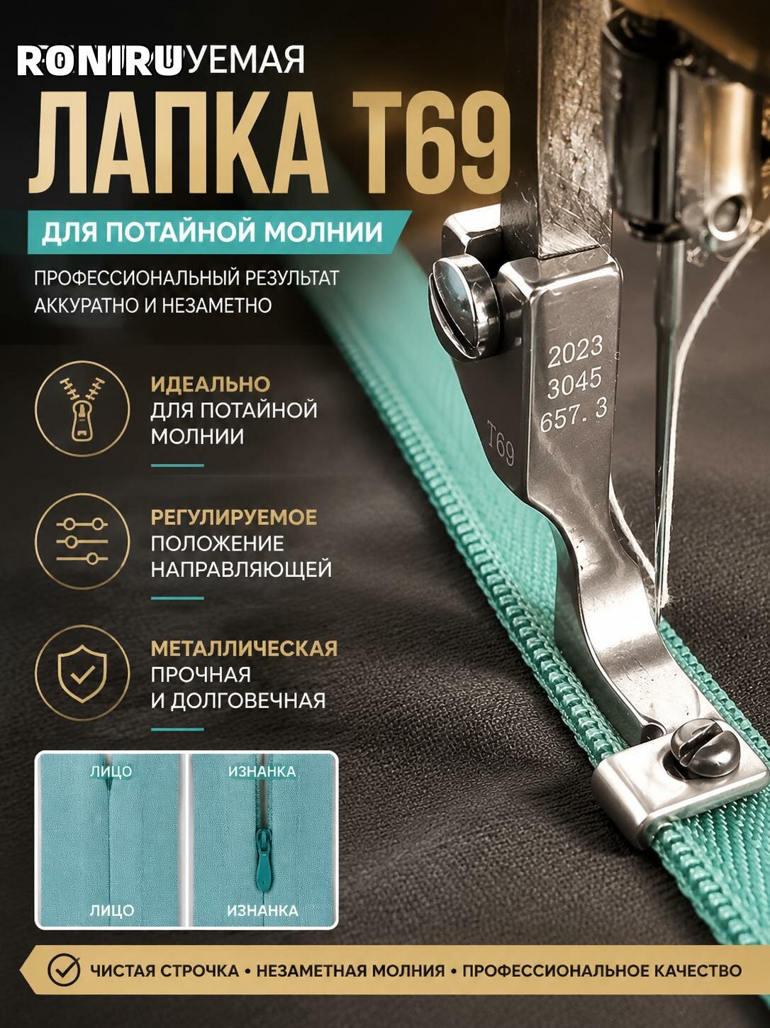 Регулируемая прижимная лапка T69 для невидимой (потайной) молнии с канавкой, металлическая лапка деталь для шитья и рукоделия