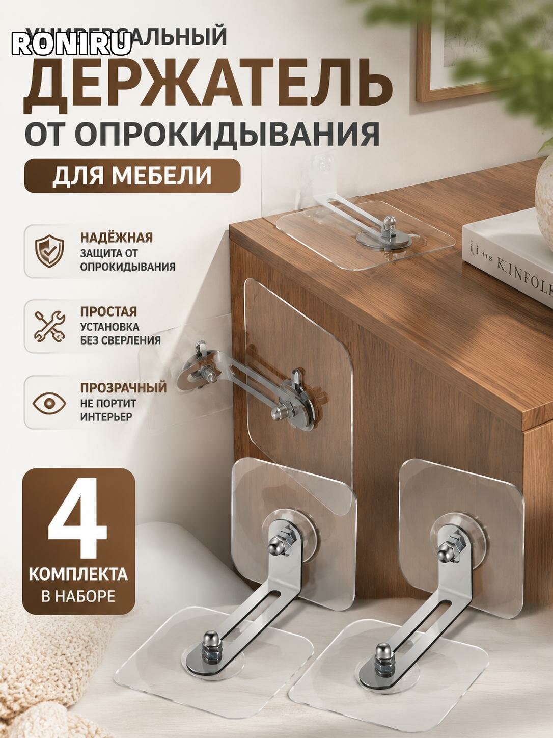 Универсальный прозрачный держатель от опрокидывания мебели — комплект крепежных уголков и ремешков для шкафов дома
