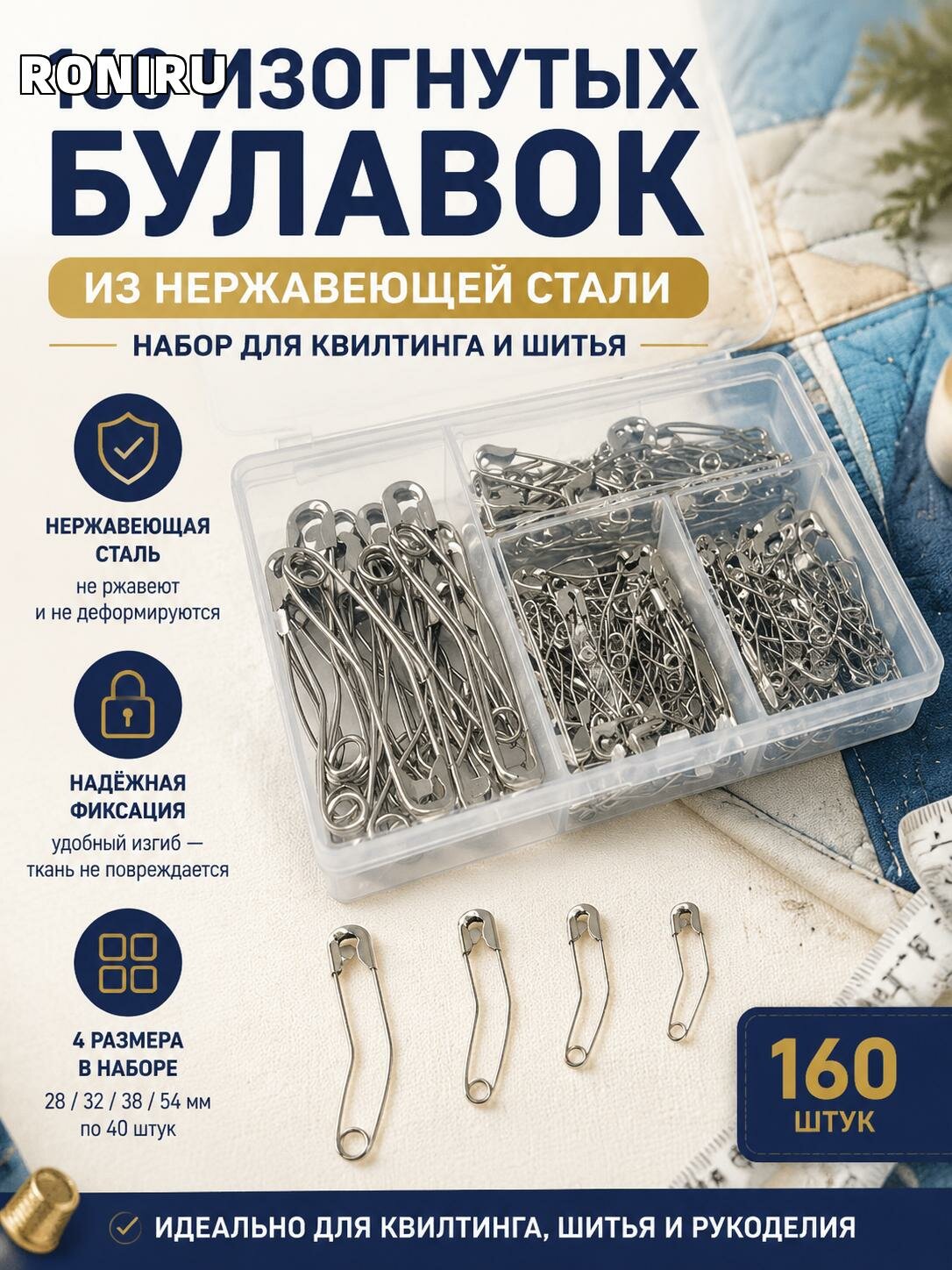 160 изогнутых булавок из нержавеющей стали — набор для квилтинга и шитья в пластиковой коробке, 28/32/38/54 мм