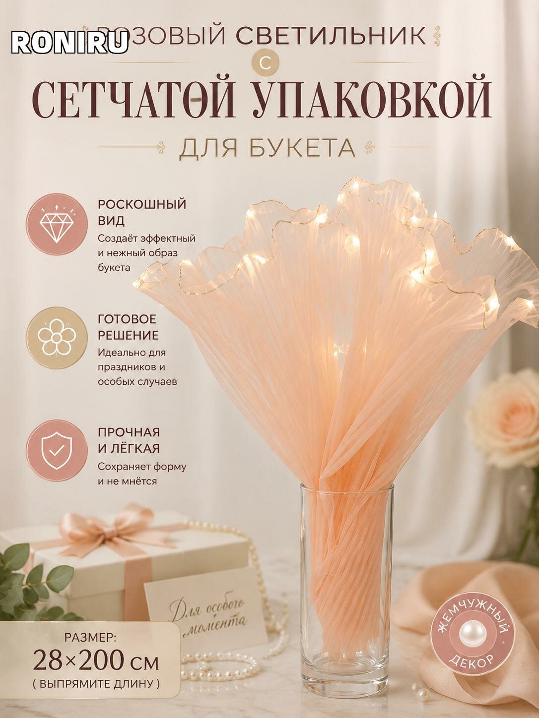 Упаковка для цветов гофрированная и тюлевая с жемчужным декором — подарочная флористическая обёртка для букета