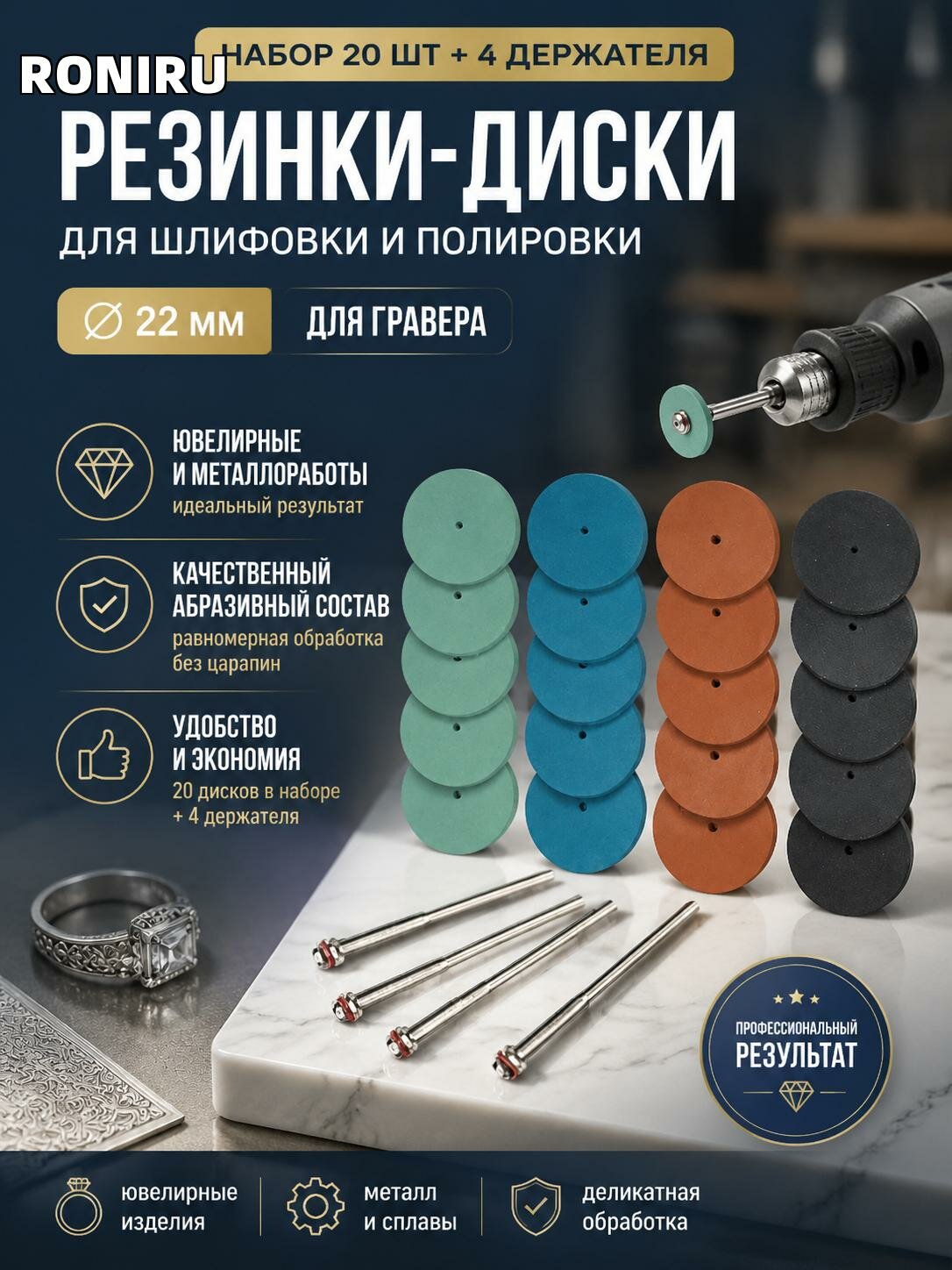 Резинки-диски для шлифовки и полировки набор 20 шт с 4 держателями Ф22 мм для гравера; для ювелирных и металлоработ