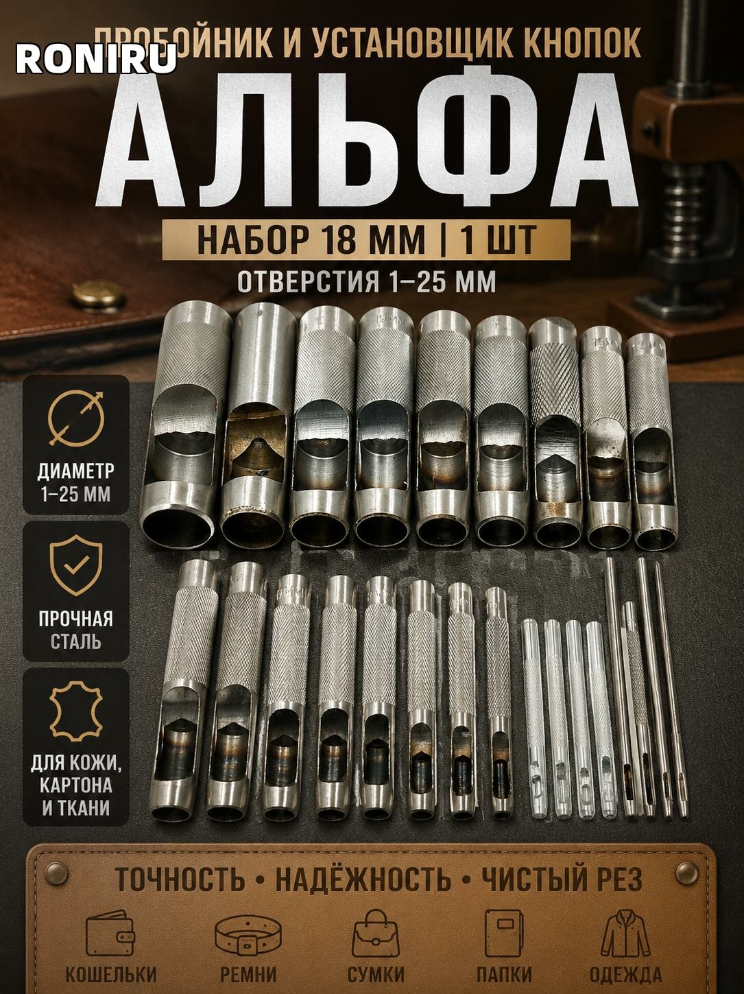 Пробойник и установщик кнопок Альфа — ручной инструмент 18 mm 1 шт для перфорации кожи, картона и установки кнопок, отверстия 1-25 мм