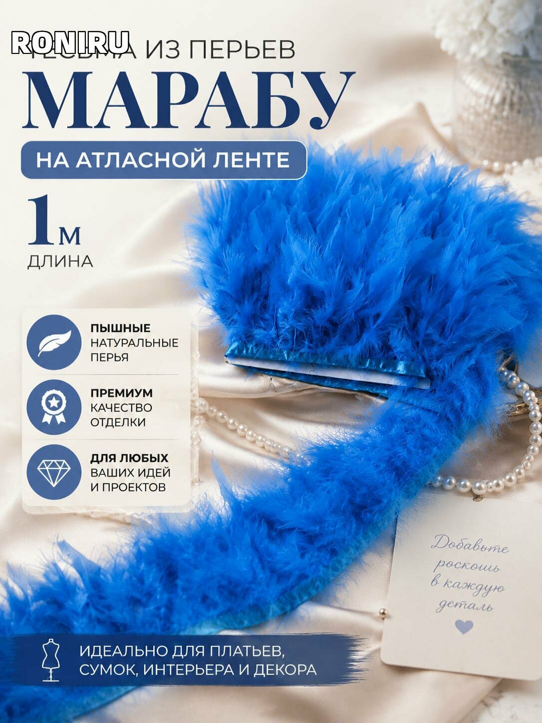 Тесьма из перьев марабу на атласной ленте 1 м — пышная декоративная отделка для платьев, сумок, интерьера и декора