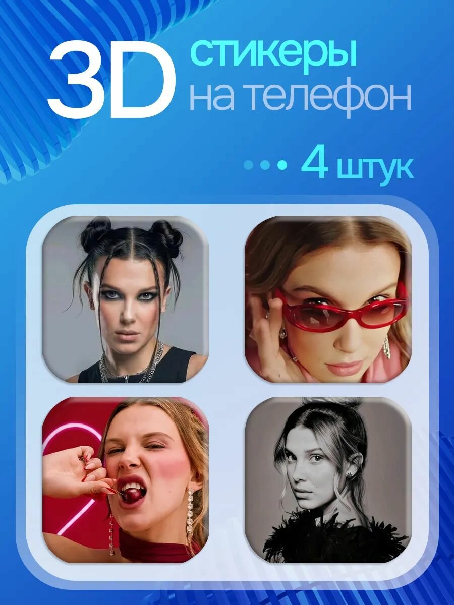 3D стикеры на телефон Милли Бобби Браун