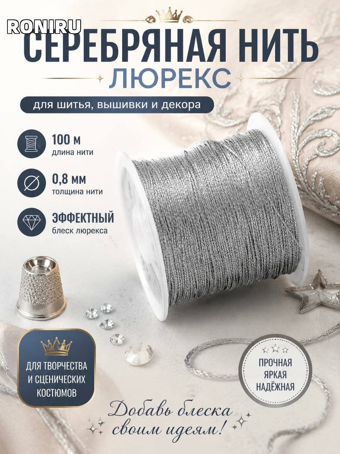 Серебряная нить люрекс 100 м 0,8 мм на катушке — для шитья, вышивки, декора, творчества и сценических костюмов!