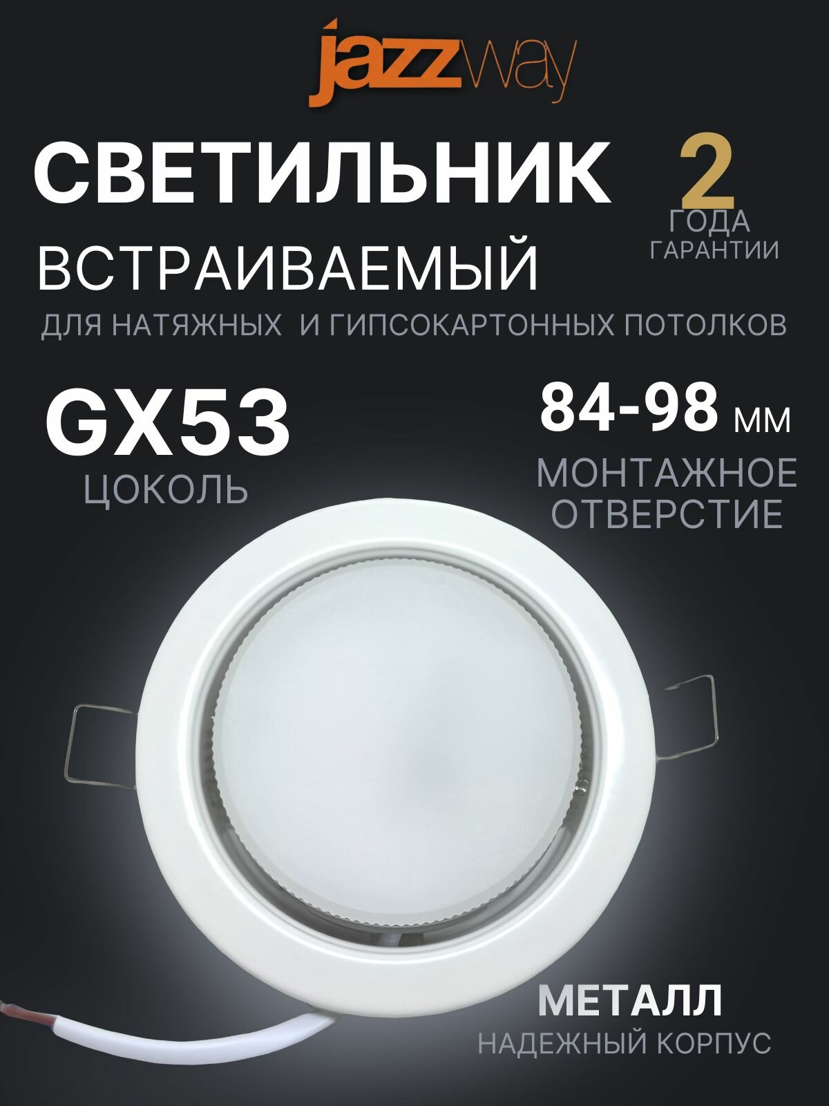 Светильник встраиваемый потолочный точечный Jazzway под лампу GX53 металл белый упаковка 1шт