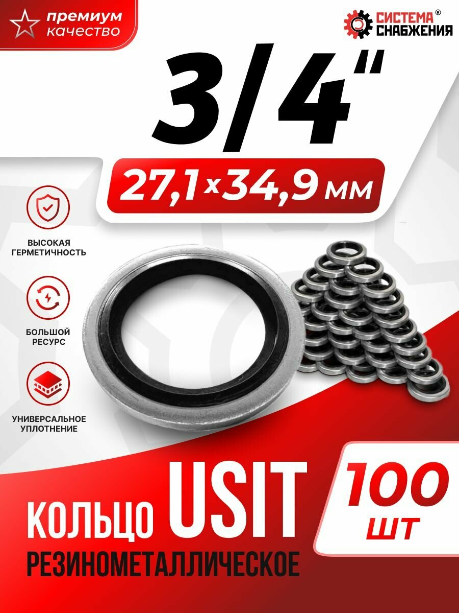 Кольцо уплотнительное гидравлическое USIT 3/4" 100 шт.