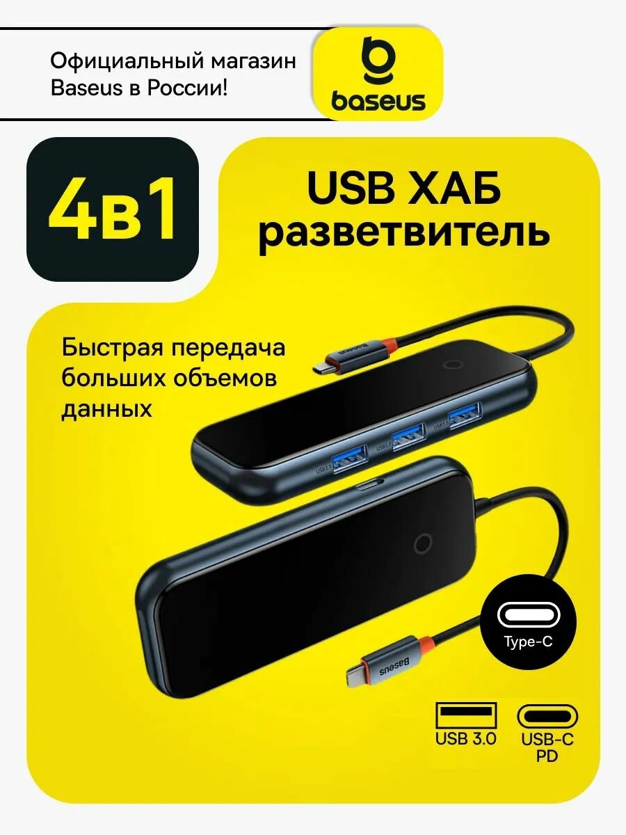 Baseus USB HUB / Разветвитель Type C - USB3.0*3+Type-C PD&Data *1 / Концентратор USB