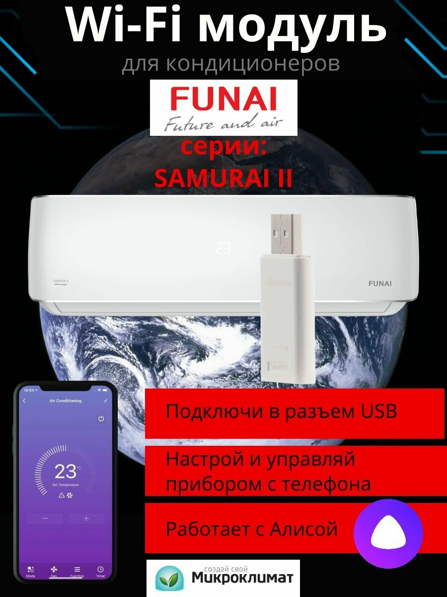 Wi-Fi модуль/сетевой адаптер для кондиционера FUNAI SAMURAI II