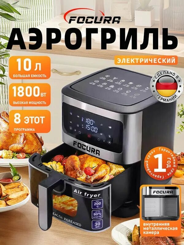 Аэрогриль 10л для дома,1800 Вт, 8 программ. стройство, позволяющее готовить