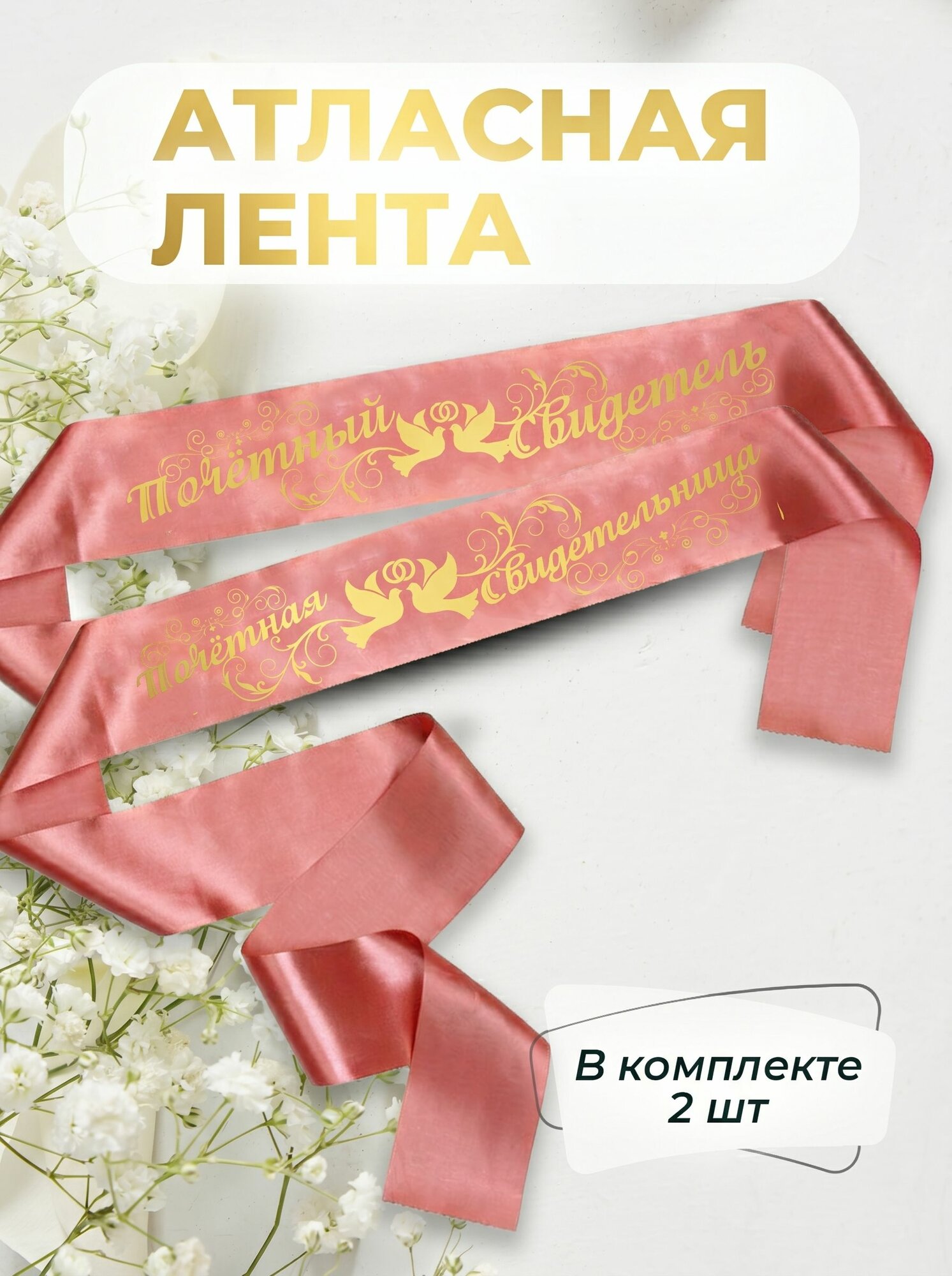 Ленты атласные свадебные свидетель и свидетельница