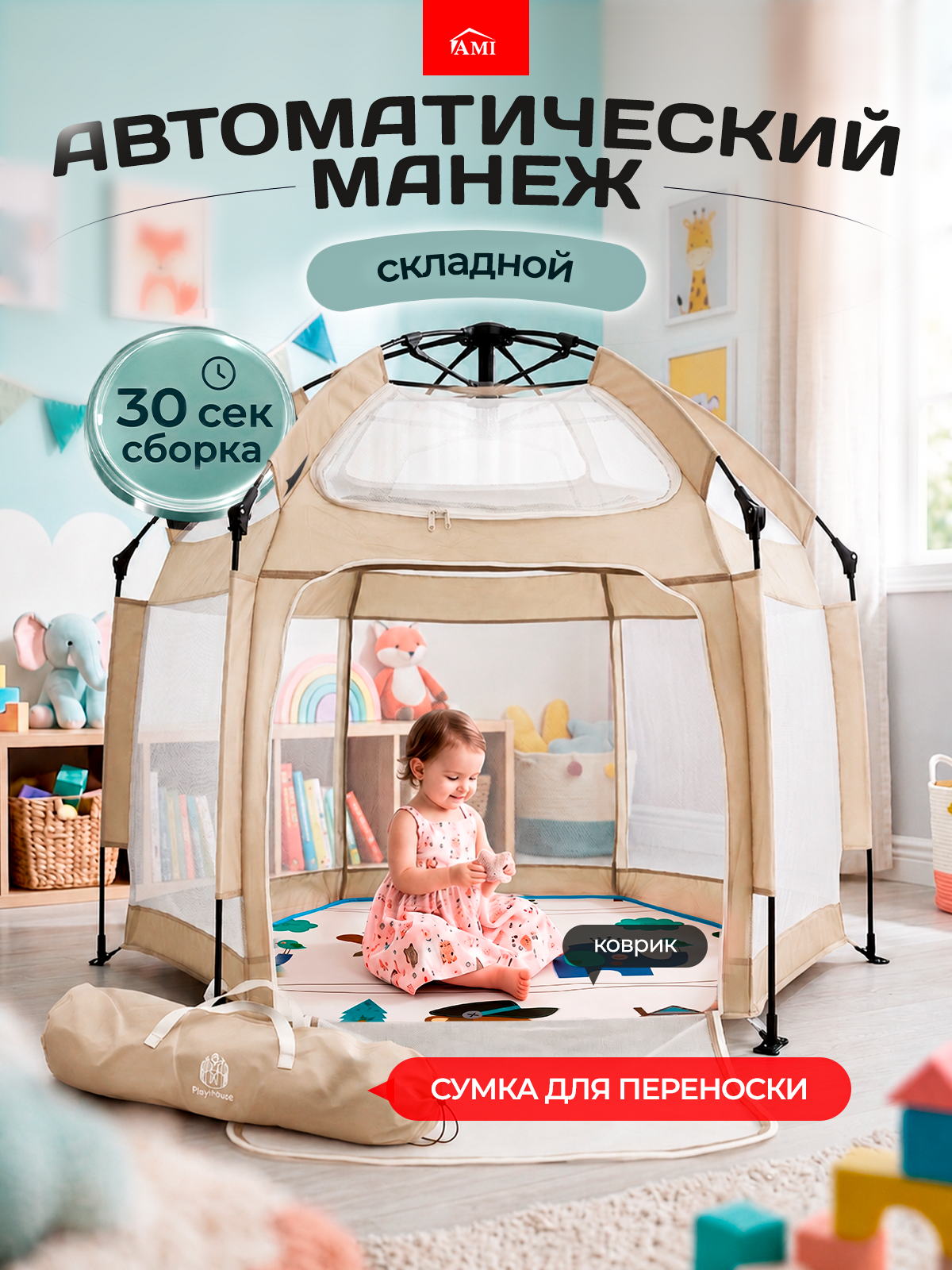 Манеж детский игровой складной, напольный большой с ковриком, палатка детская автоматическая, цвет бежевый, Ами Мебель