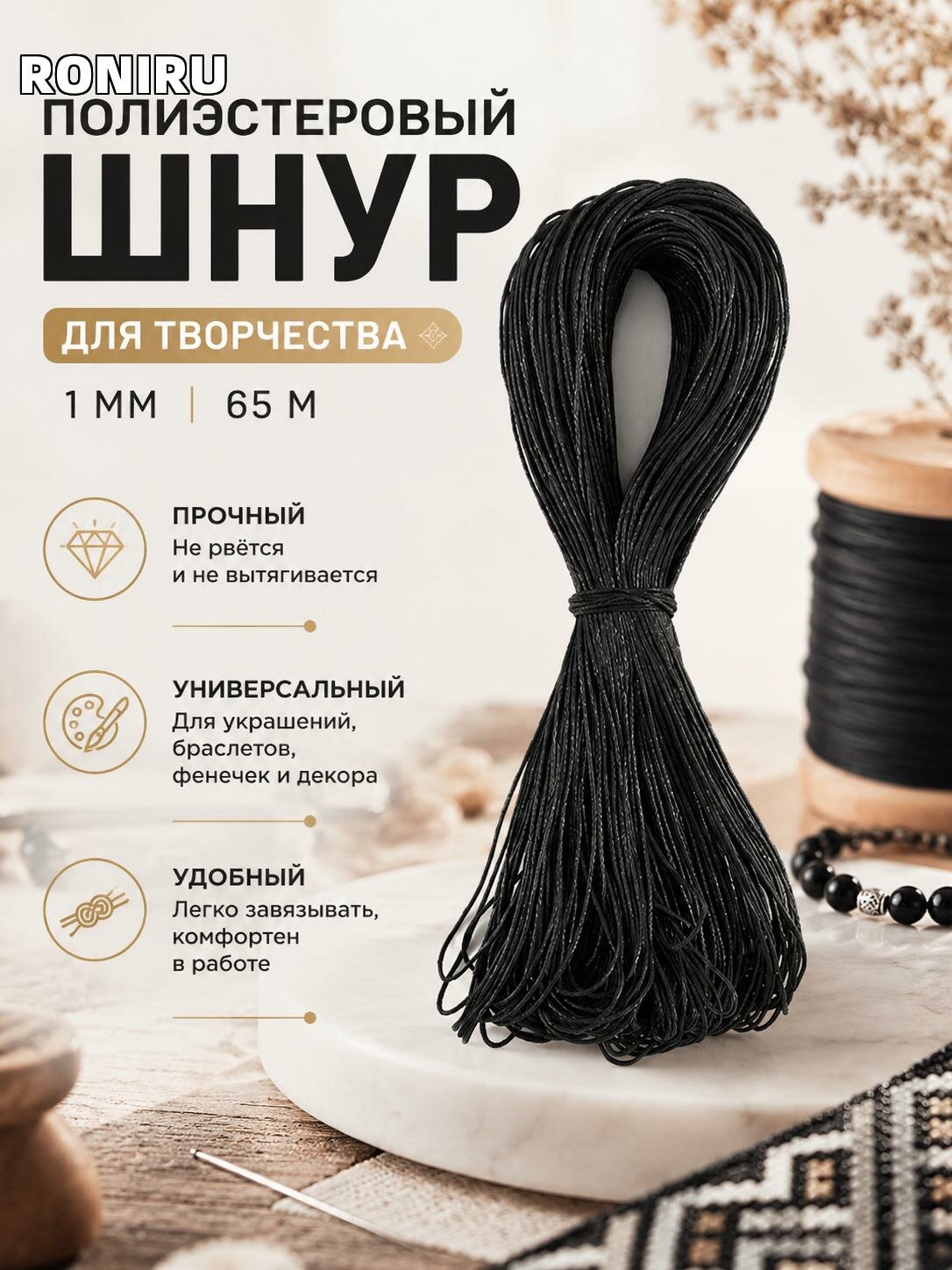 Шнур полиэстеровый 1 мм, катушка 65 м для бижутерии, браслетов и фенечек — заготовка для украшений и творчества