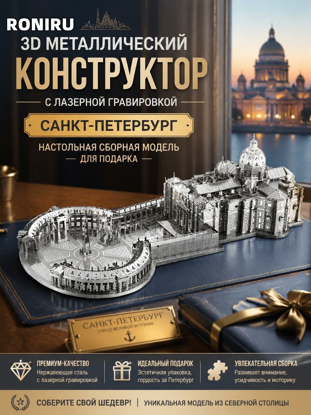 3D металлический конструктор с лазерной гравировкой — настольная сборная модель из Санкт-Петербурга для подарка