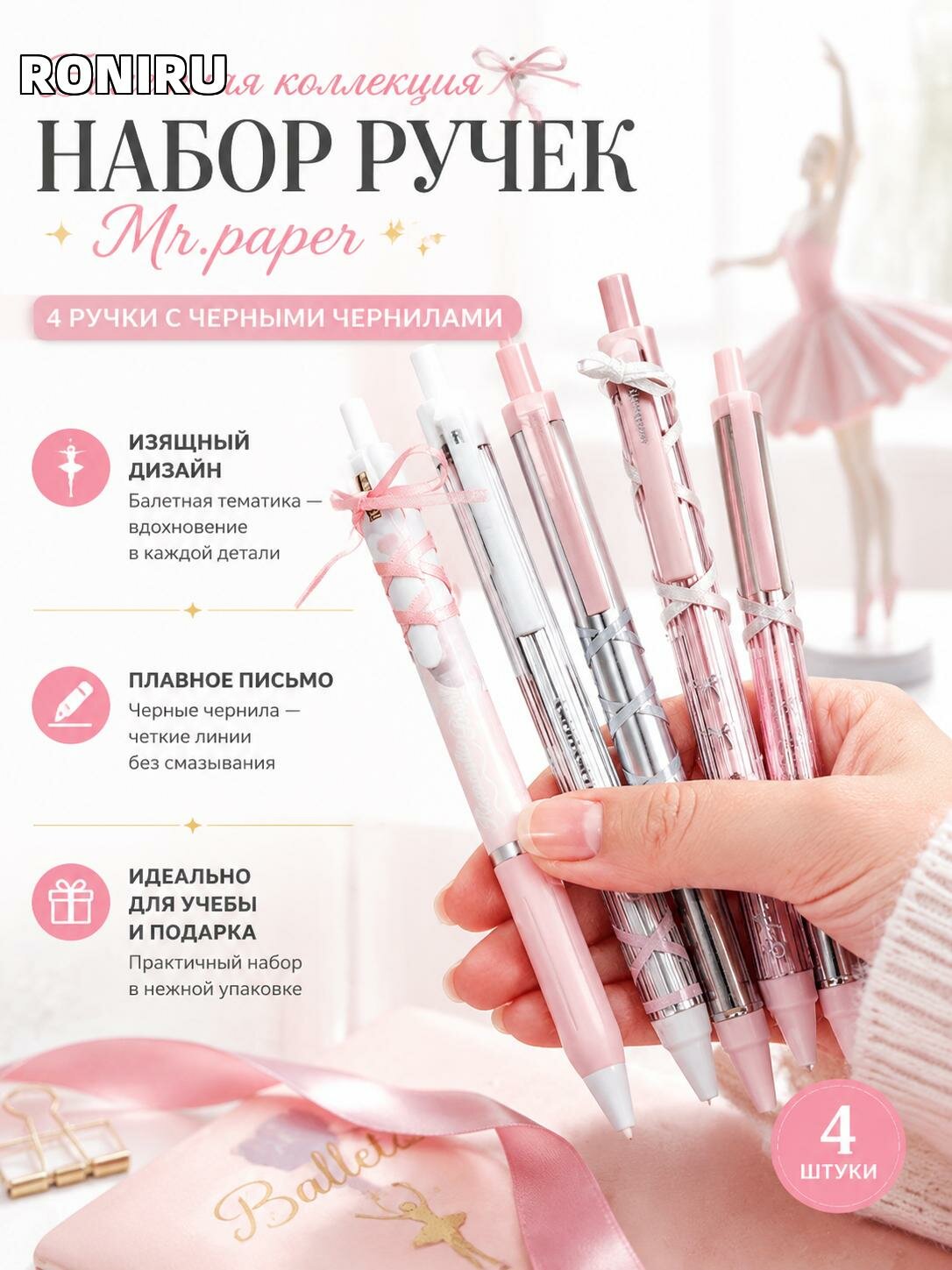 Набор ручек Mr.paper балетной тематики — 4 ручки с черными чернилами, изящные принадлежности для учебы и подарка