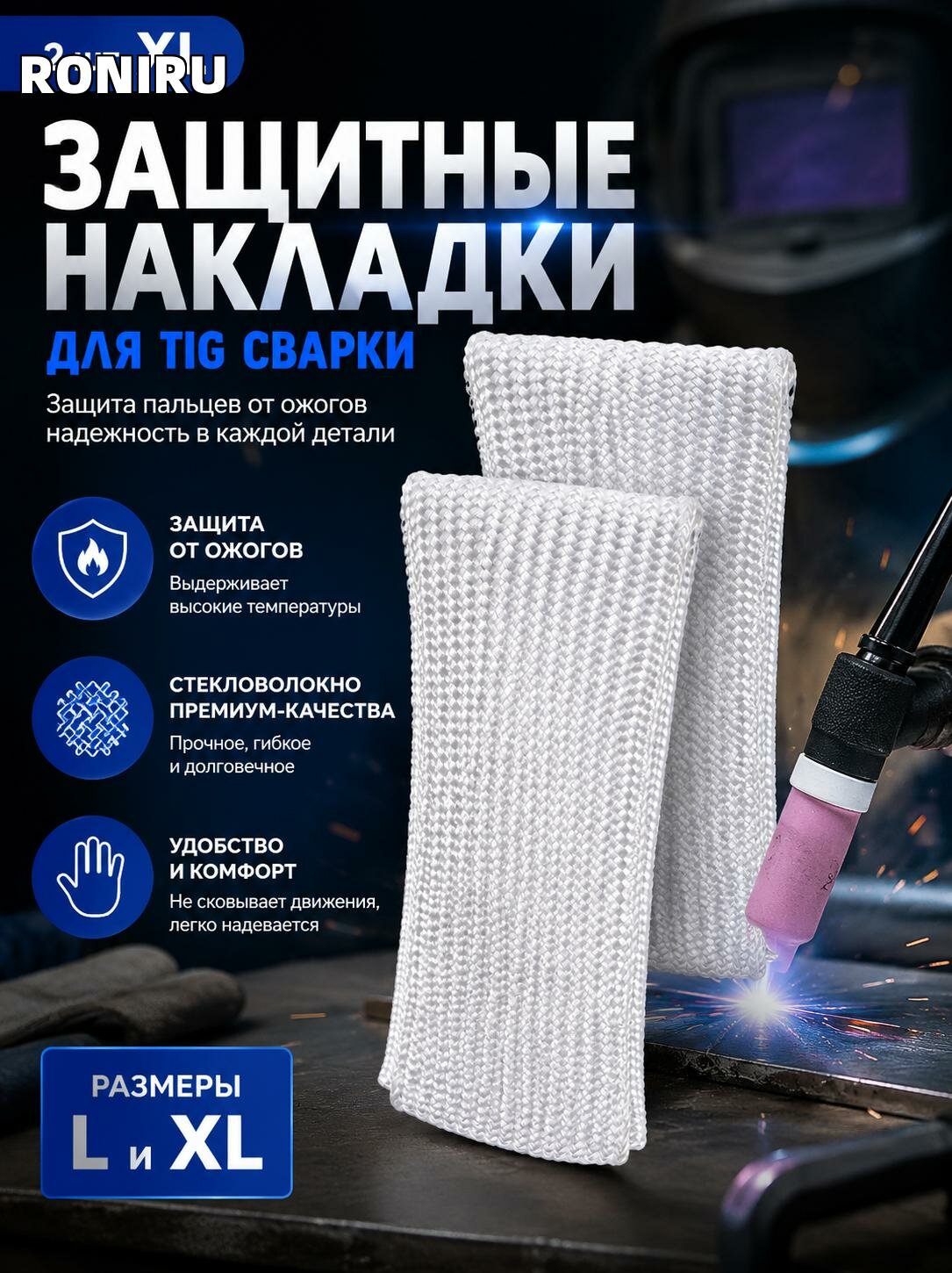 Защитные накладки для TIG сварки из стекловолокна — защита пальцев от ожогов, набор L и XL для горелки в мастерской