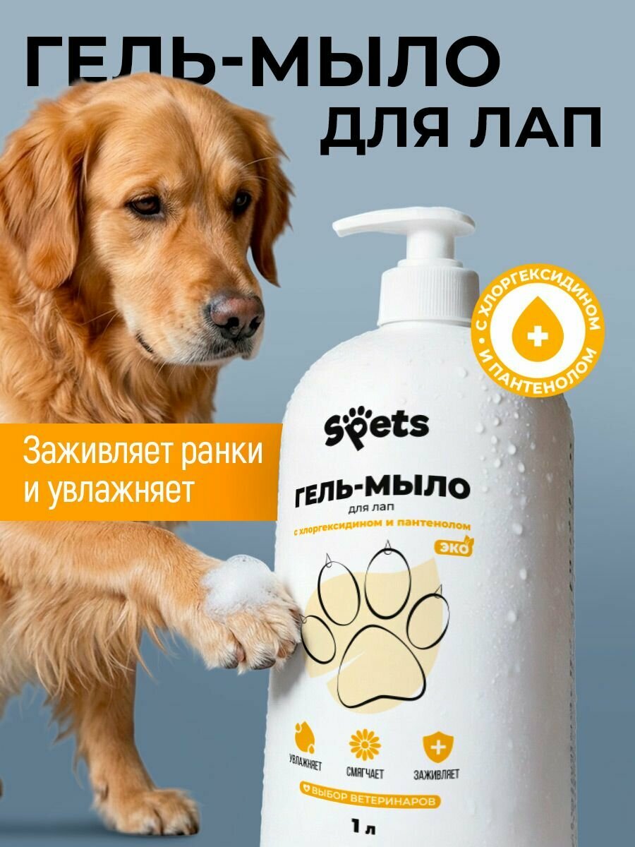 Мыло для лап для собак, гель для мытья лап собак с хлоргексидином, 1 л, Spets 1 литр хлоргексидин для собак