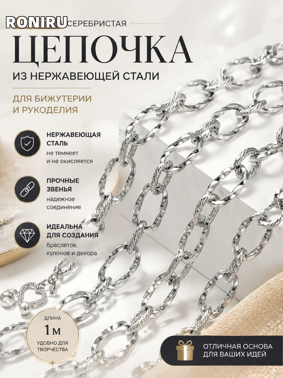 Цепочка из нержавеющей стали 1 м серебристая для бижутерии и рукоделия — основа для браслетов, кулонов и декора