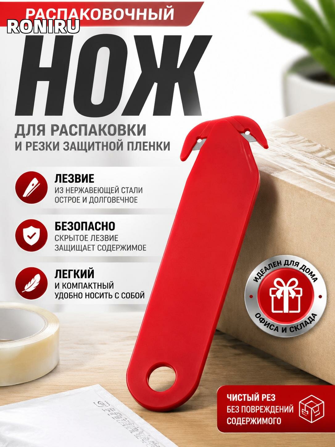 Распаковочный нож для распаковки и резки защитной пленки — креативный нож с лезвием из нержавеющей стали, пластик