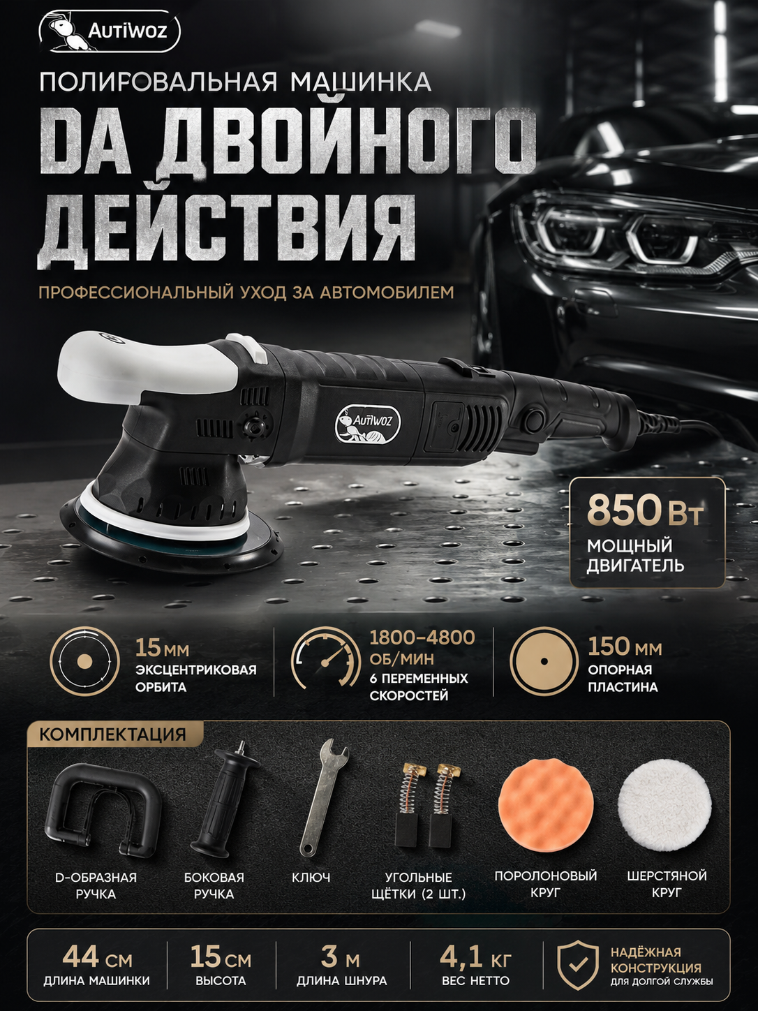 Полировальная машина Autiwoz W02PO58, мощность 850Вт, 6 ступеней регулировки скорости
